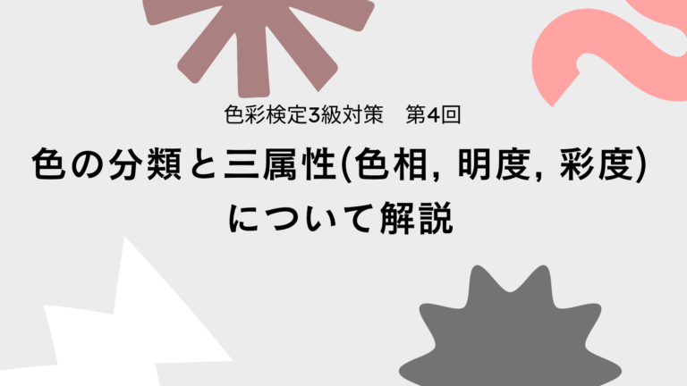 【色彩検定3級対策】第4回 色の分類と三属性 色相、明度、彩度 について解説 いろうぇぶ
